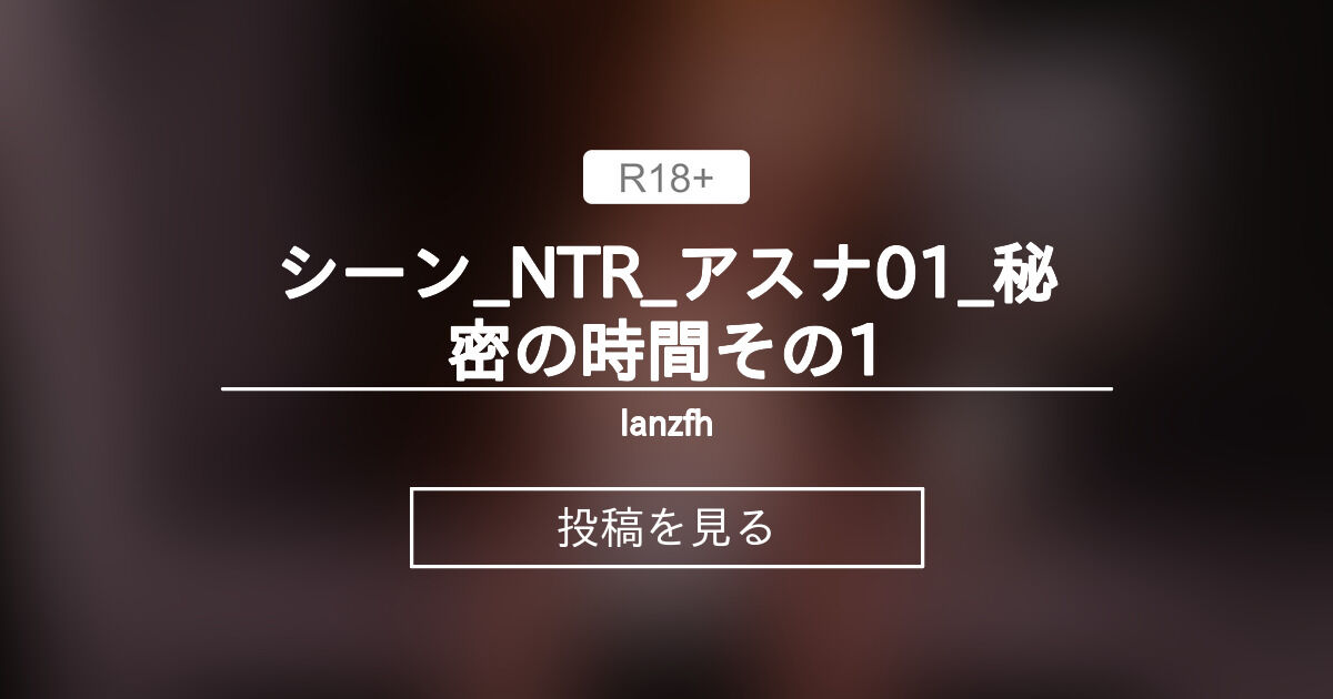 【NTR】 シーン_NTR_アスナ01_秘密の時間その1 - lanzfh (lanzfh)の投稿｜ファンティア[Fantia]