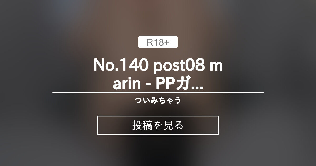 【ストッキング】 No.140 post08 marin - PPガールズキャラバン - ついみちゃう (ワタナベ(WTNB))の投稿｜ファンティア[Fantia]