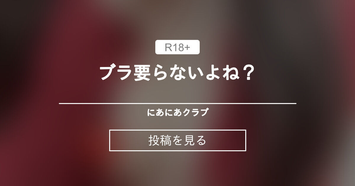 【にあ】 ブラ要らないよね？☺️🍒 - にあにあクラブ ️ (ぶらまにあ(buramania Nia))の投稿｜ファンティア[Fantia]