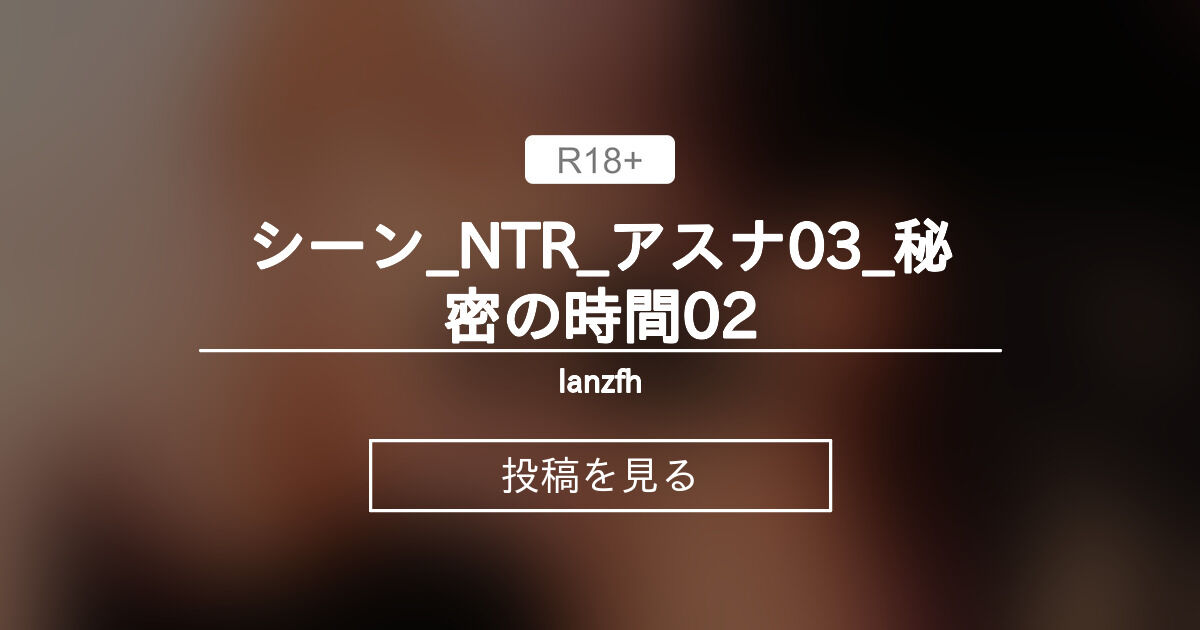 【NTR】 シーン_NTR_アスナ03_秘密の時間02 - lanzfh (lanzfh)の投稿｜ファンティア[Fantia]