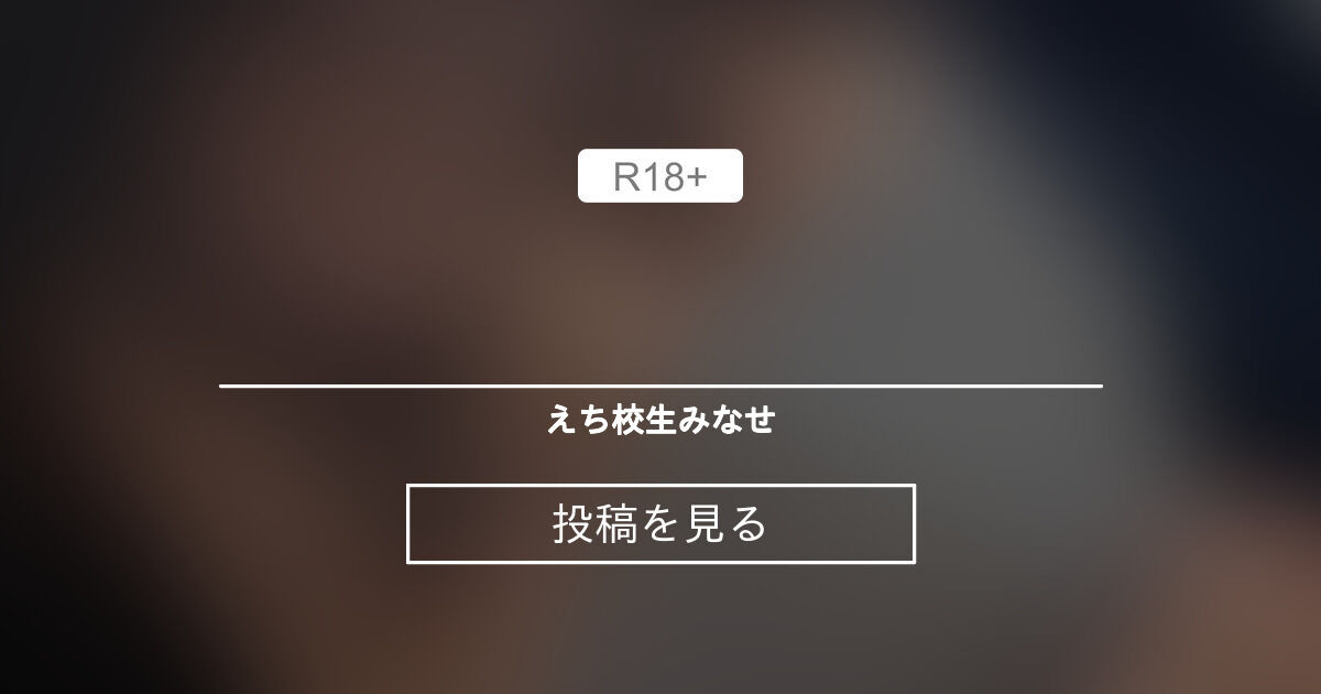 🐶🐶🐶 - えち校生みなせ (みなせ)の投稿｜ファンティア[Fantia]