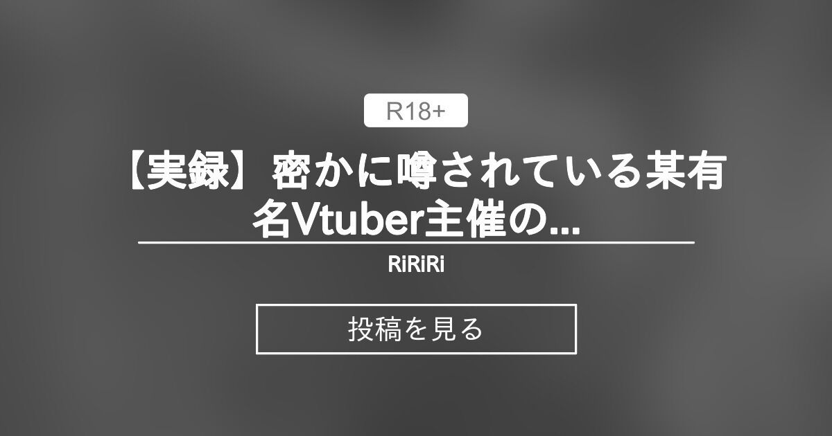 【ホロライブ】 【実録】密かに噂されている某有名Vtuber主催の秘密の交流会に潜入してみた - RiRiRi (RiRiRi)の投稿｜ファンティア[Fantia]