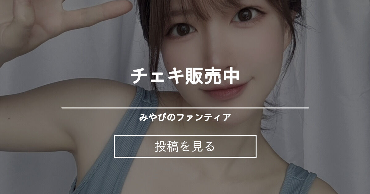 チェキ販売中 ️ - みやびのファンティア (小嶋みやび)の投稿｜ファンティア[Fantia]