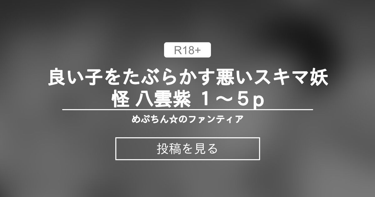 【八雲紫】 良い子をたぶらかす悪いスキマ妖怪 八雲紫 1～5p - めぷちん☆のファンティア (めぷちん☆)の投稿｜ファンティア[Fantia]