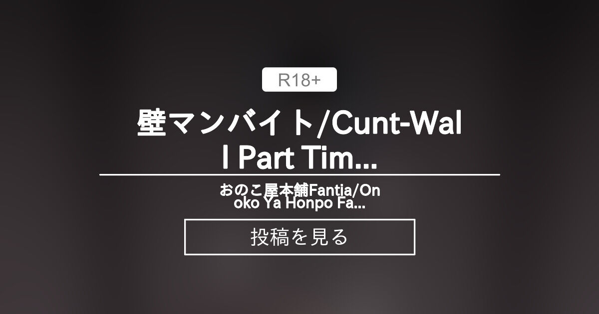 【BL】 壁マンバイト/Cunt-Wall Part Time - おのこ屋本舗Fantia/Onoko Ya Honpo Fantia (おのこ屋本舗(亮カミヲ))の投稿｜ファンティア ...