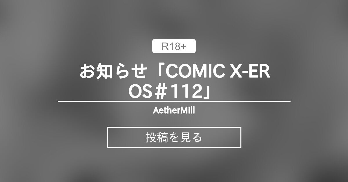 【オリジナル】 お知らせ「COMIC X-EROS＃112」 - AetherMill (桐原湧)の投稿｜ファンティア[Fantia]
