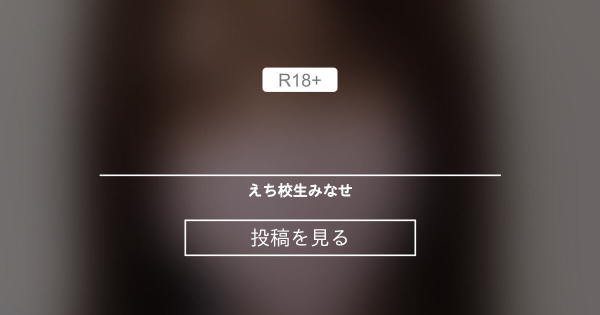 🥞🥞🥞 - えち校生みなせ (みなせ)の投稿｜ファンティア[Fantia]