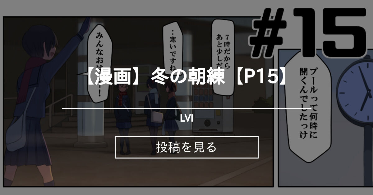 【オリジナル】 【漫画】冬の朝練【P15】 - LVI (LVI)の投稿｜ファンティア[Fantia]