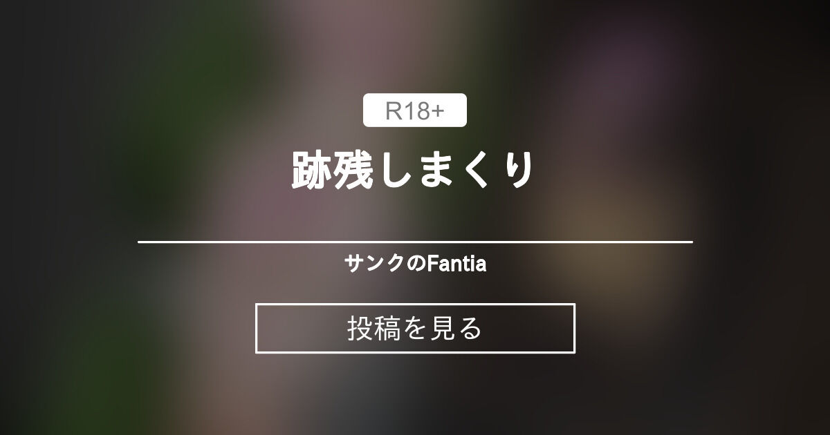 【拘束】 跡残しまくり - サンクのFantia (サンク🔞)の投稿｜ファンティア[Fantia]