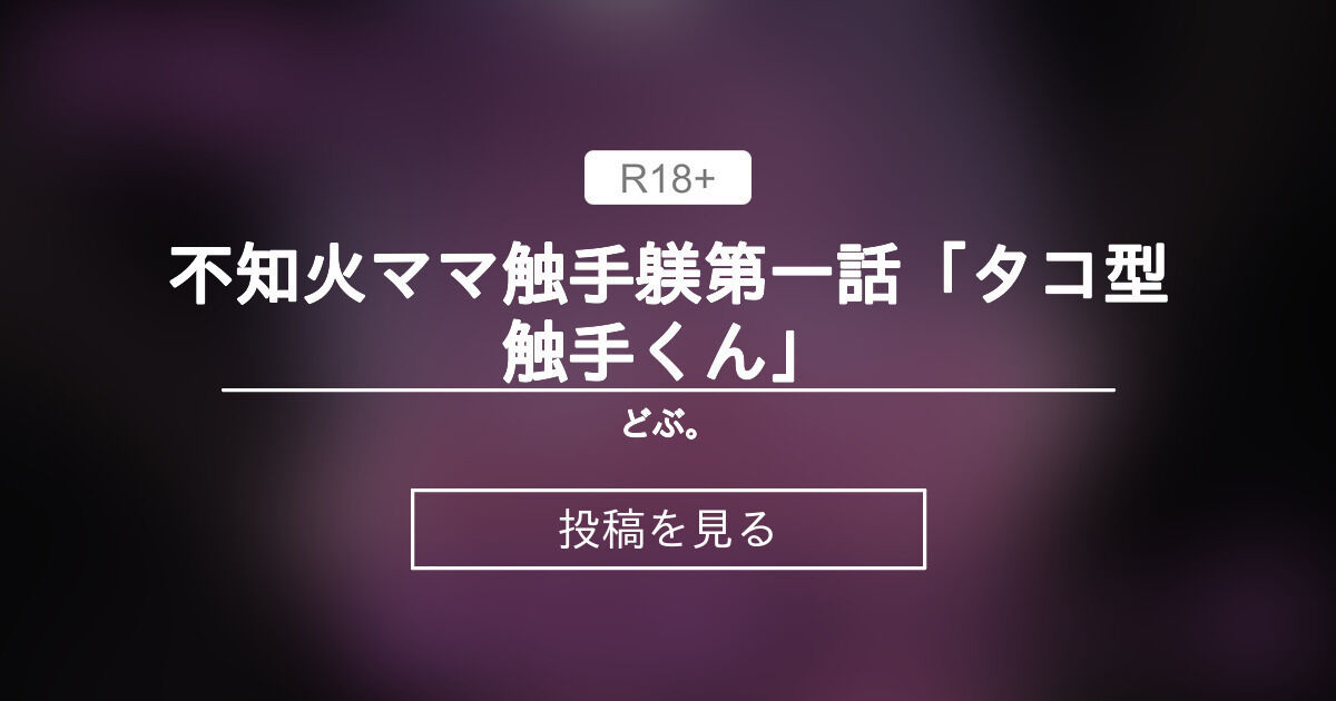 【mmd】 不知火ママ触手躾第一話「タコ型触手くん」 - どぶ。 (HaskyP)の投稿｜ファンティア[Fantia]