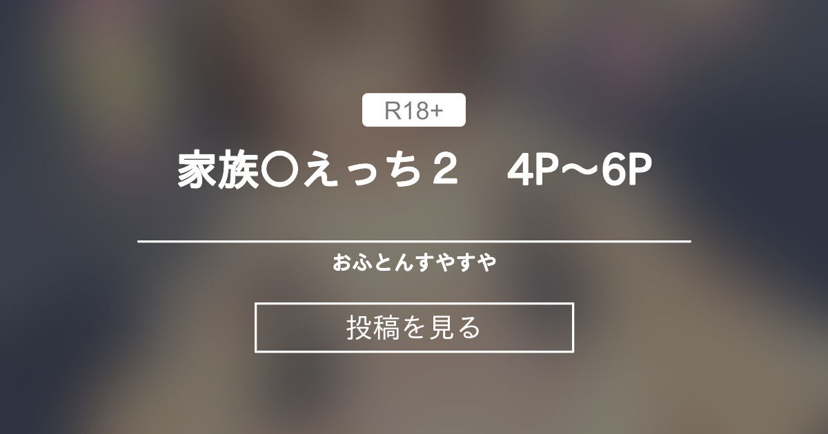 【オリジナル】 家族〇えっち2 4P～6P - おふとんすやすや (須影)の投稿｜ファンティア[Fantia]