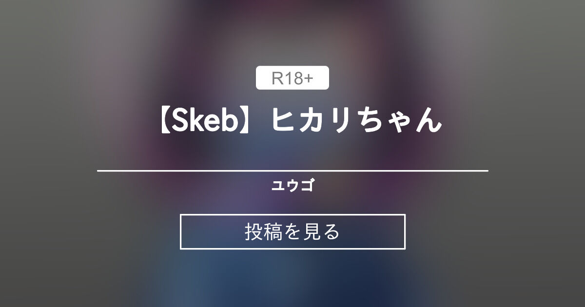 【ヒカリ】 【Skeb】ヒカリちゃん - ユウゴ (ユウゴ)の投稿｜ファンティア[Fantia]