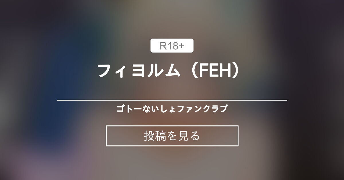 フィヨルム（FEH） - ゴトーないしょファンクラブ (ゴトーないしょ)の投稿｜ファンティア[Fantia]