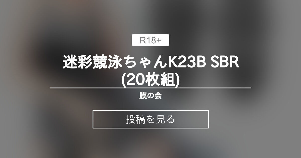 迷彩競泳ちゃん×K23B SBR(20枚組) - 膜の会 (mak_tak)の投稿｜ファンティア[Fantia]