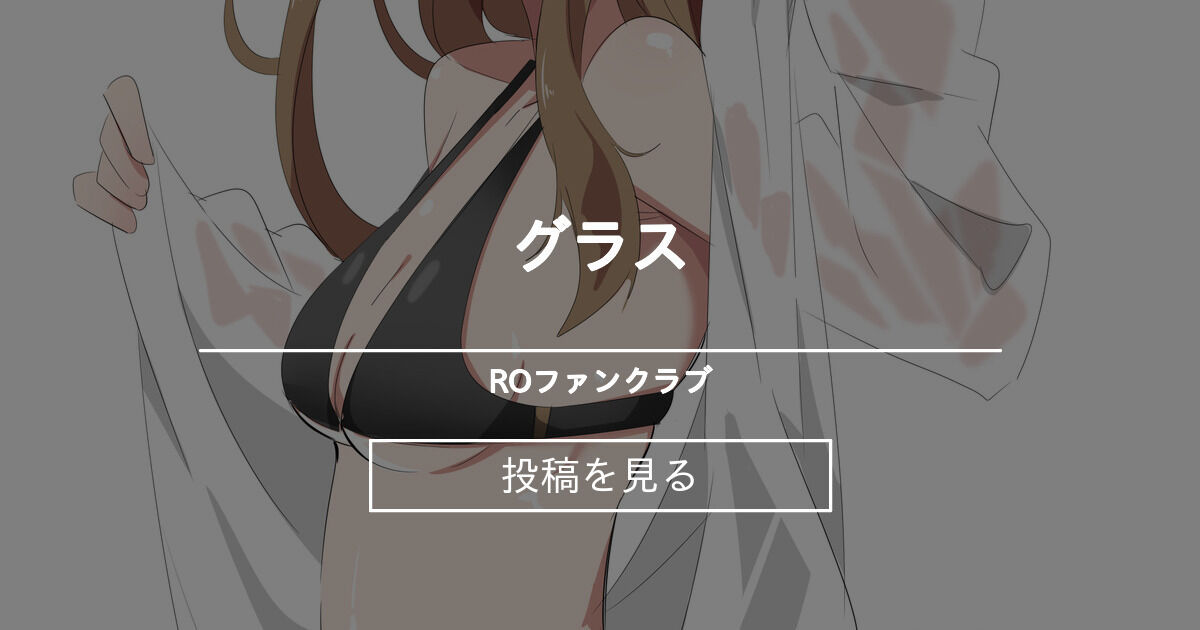 【ウマ娘プリティーダービー】 グラス - ROファンクラブ (RO)の投稿｜ファンティア[Fantia]