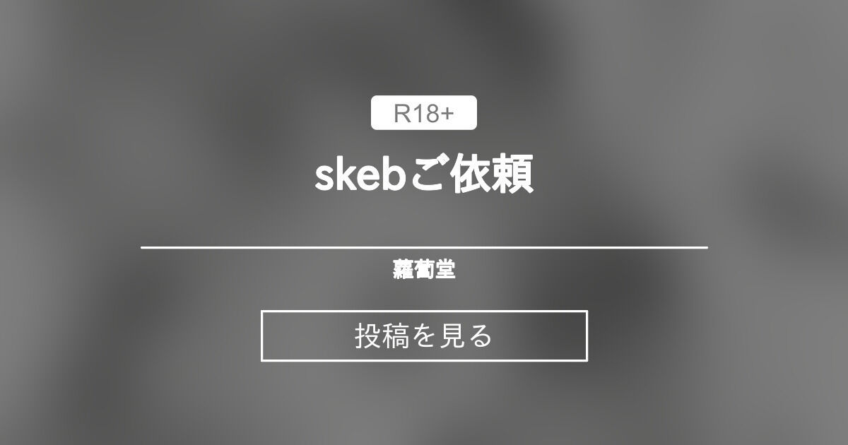 【Skeb】 skebご依頼 - 蘿蔔堂 (蘿蔔なずな)の投稿｜ファンティア[Fantia]