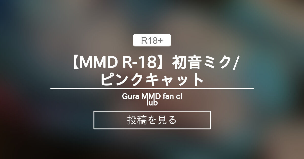 【mmd】 【MMD R-18】初音ミク/ピンクキャット - Gura MMD fan cllub (Gura MMD 毎日投稿)の投稿 ...