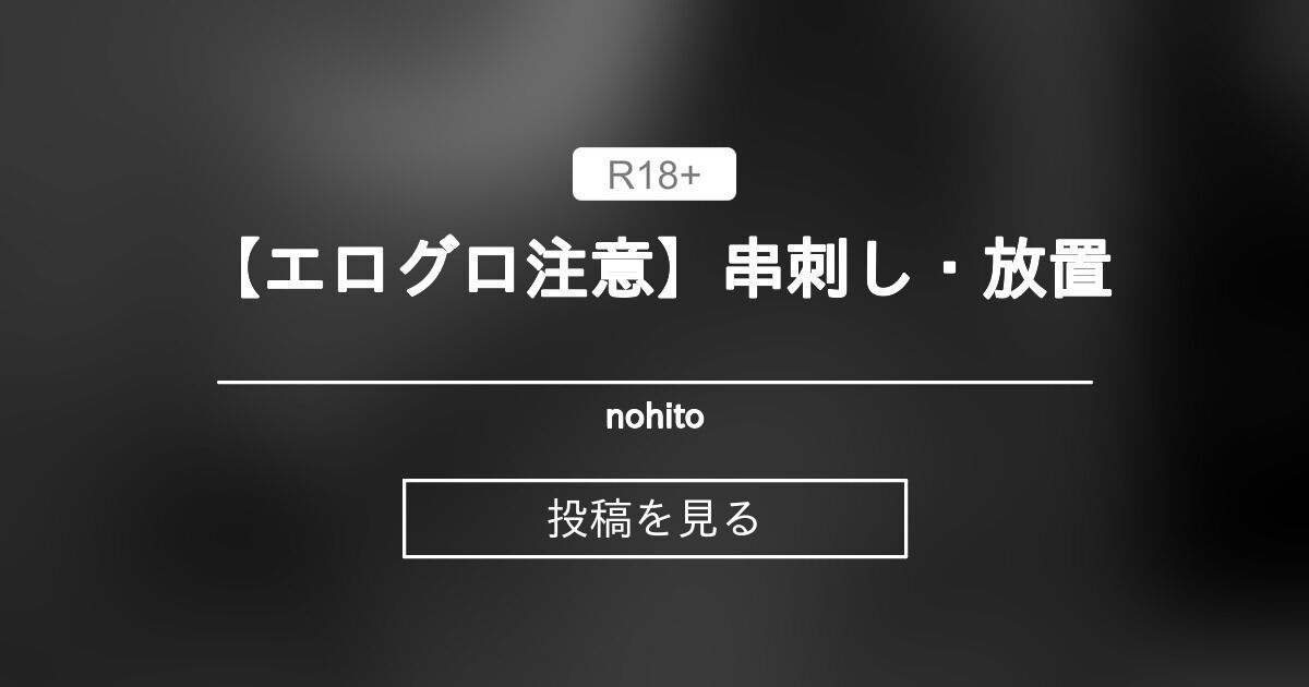 【オリジナル】 【エログロ注意】串刺し・放置 - nohito (nohito)の投稿｜ファンティア[Fantia]