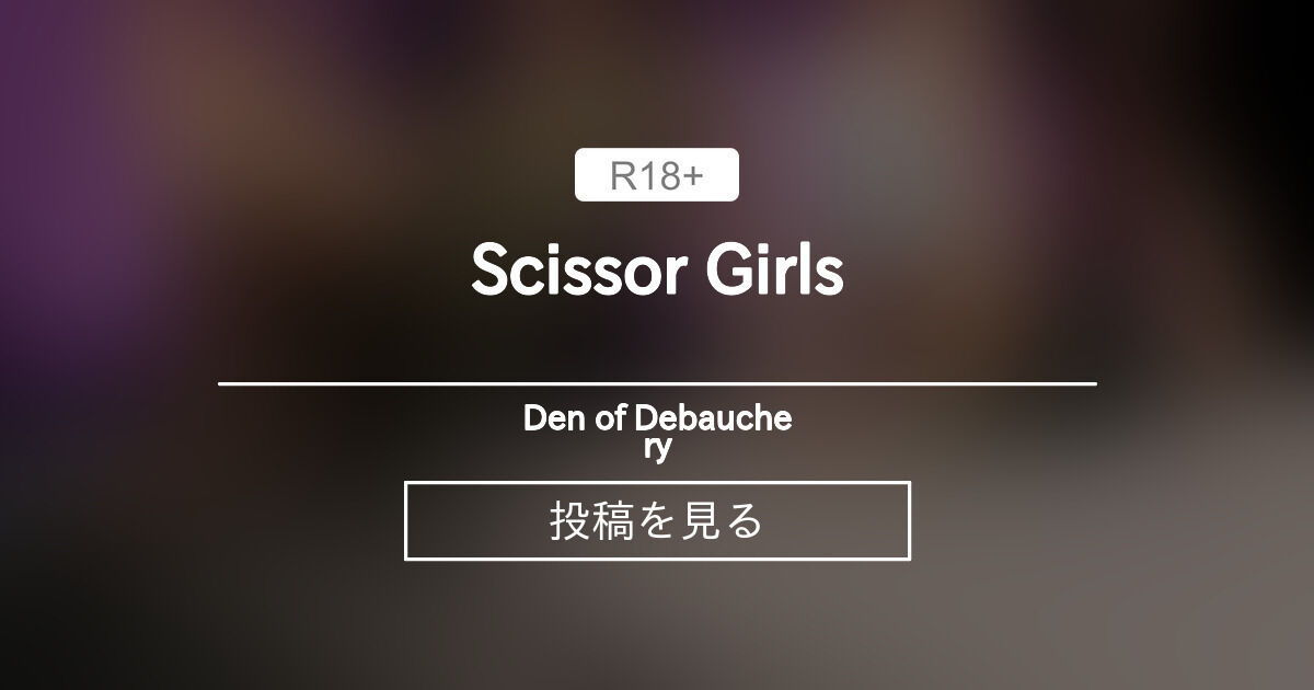 【Virt-A-Mate】 Scissor Girls - Den of Debauchery (Aquulei)の投稿｜ファンティア[Fantia]