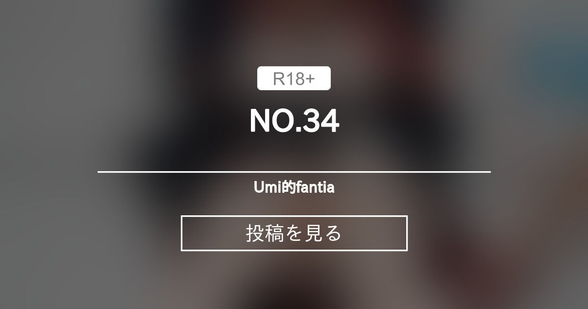 NO.34 - Umi的fantia (Umi_着ぐるみ)の投稿｜ファンティア[Fantia]