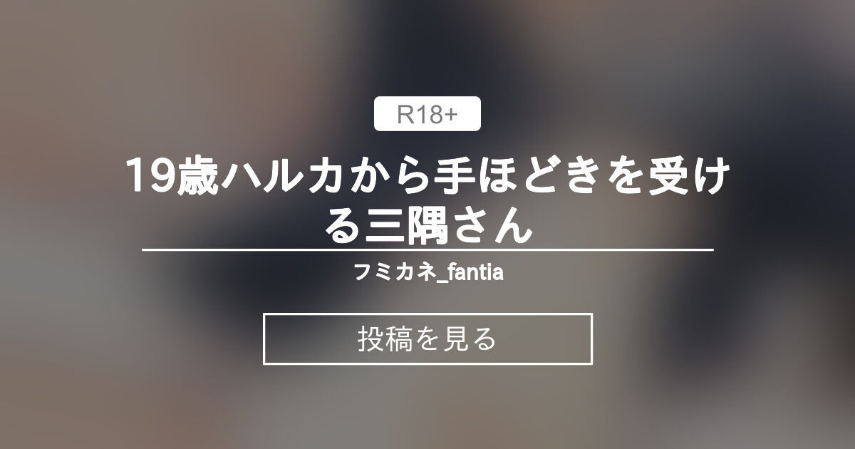 【ワールドウィッチーズ】 19歳ハルカから手ほどきを受ける三隅さん - フミカネ_fantia (島田フミカネ)の投稿｜ファンティア[Fantia]