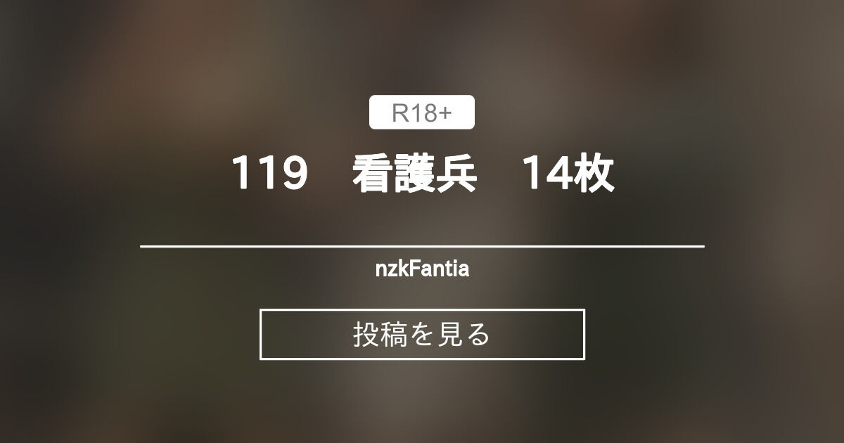 【制服】 119 看護兵 14枚 - nzkFantia (nzk40)の投稿｜ファンティア[Fantia]