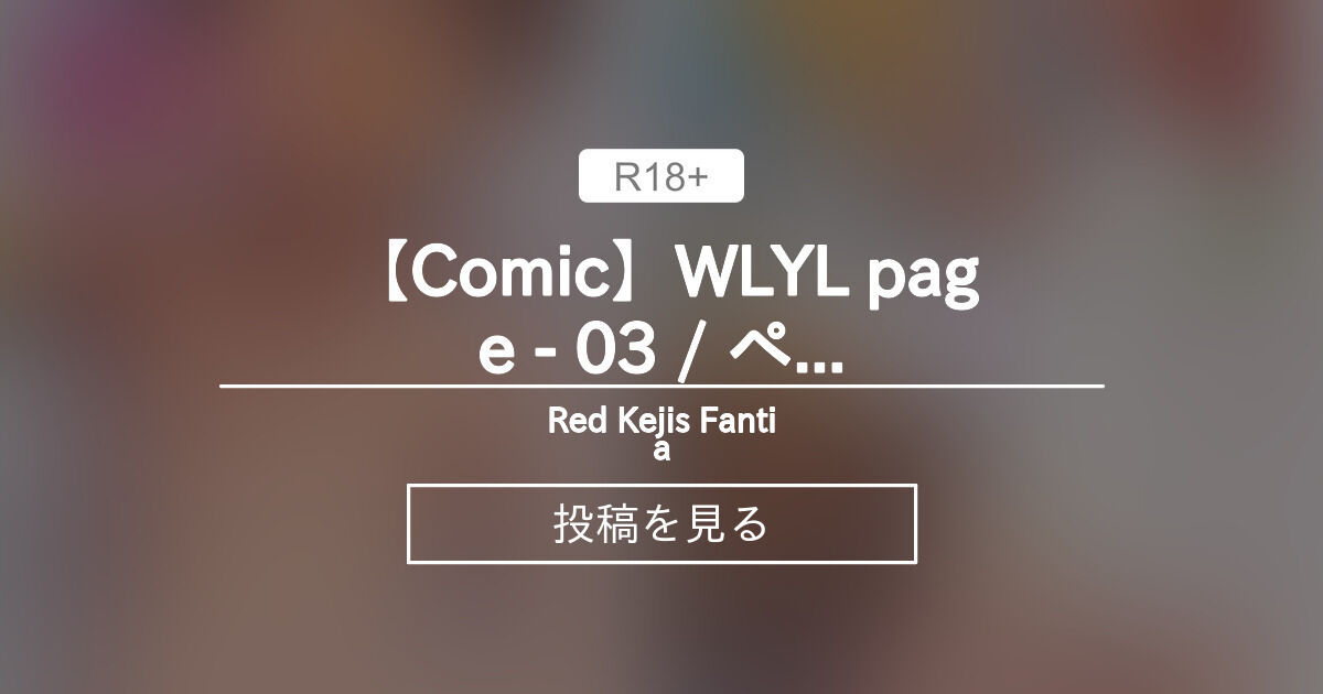 【COMIC】 【Comic】WLYL page - 03 / ページ - 03 - Red Keji's Fantia (Red Keji ...