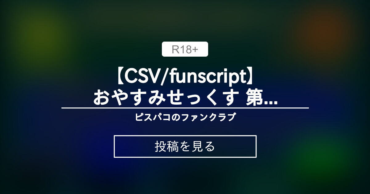 【エロアニメ】 【CSV/funscript】おやすみせっくす 第1話妹の肌に触れた初めての夜 - ピスパコのファンクラブ (ピスパコCSV制作所)の投稿｜ファンティア[Fantia]