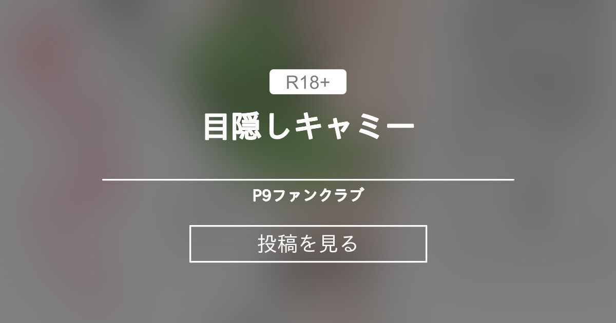 【ストリートファイター6】 目隠しキャミー - P9ファンクラブ (P9)の投稿｜ファンティア[Fantia]