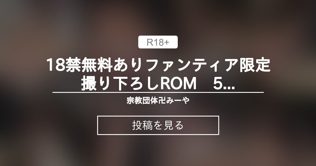 【動画】 🔞18禁🔞 無料あり ファンティア限定撮り下ろしROM 5月版 サンプル - ㊙️宗教団体卍みーや㊙️ (★みーや★)の投稿｜ファンティア[Fantia]