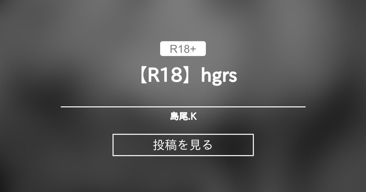 【R18】 【R18】hgrs - 🔞島尾.K (@heilufuy)の投稿｜ファンティア[Fantia]