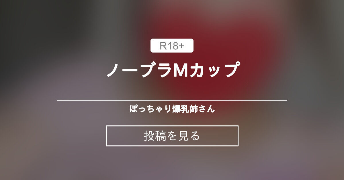 ノーブラMカップ💓 - 🦋ぽっちゃり爆乳姉さん🦋 (Mカップるい)の投稿｜ファンティア[Fantia]