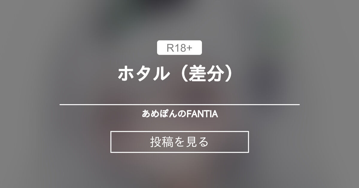 ホタル（差分） - あめぽんのFANTIA (あめぽん)の投稿｜ファンティア[Fantia]