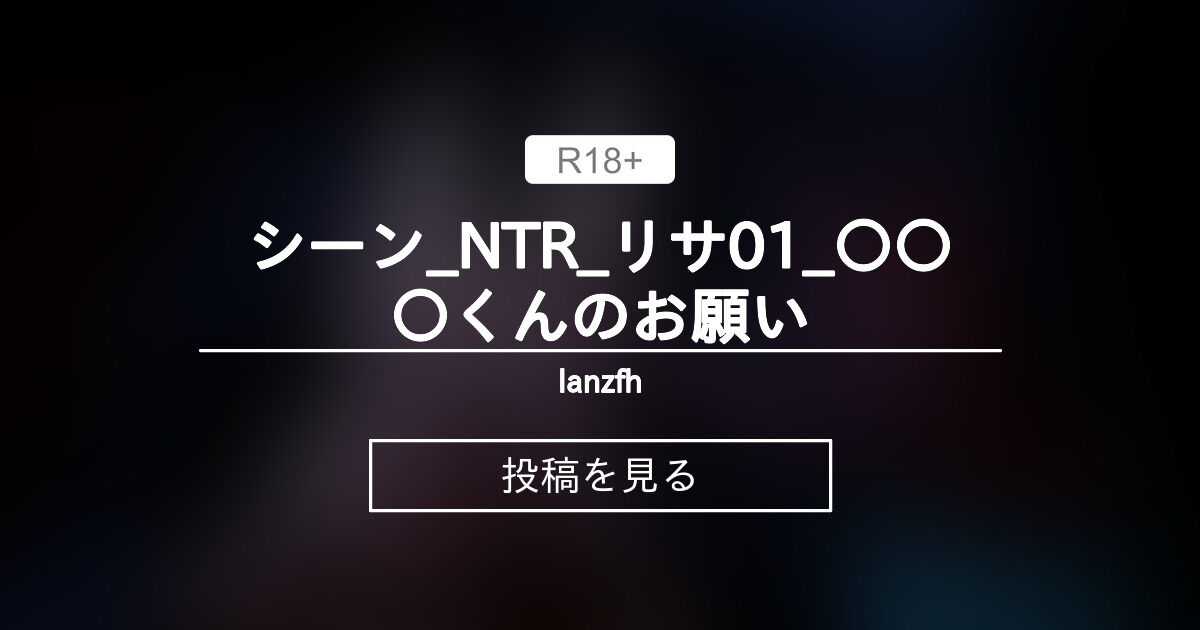 【原神】 シーン_NTR_リサ01_〇〇〇くんのお願い - lanzfh (lanzfh)の投稿｜ファンティア[Fantia]