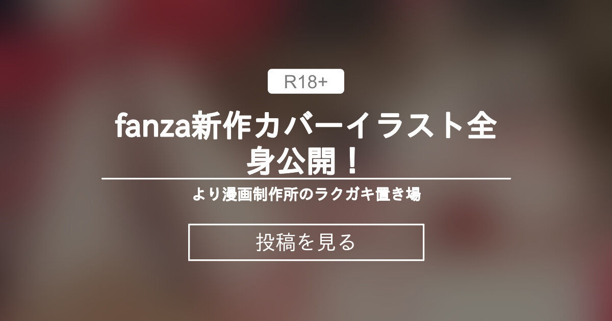 【巨乳】 fanza新作カバーイラスト全身公開！ - より漫画制作所のラクガキ置き場 (よりマン)の投稿｜ファンティア[Fantia]