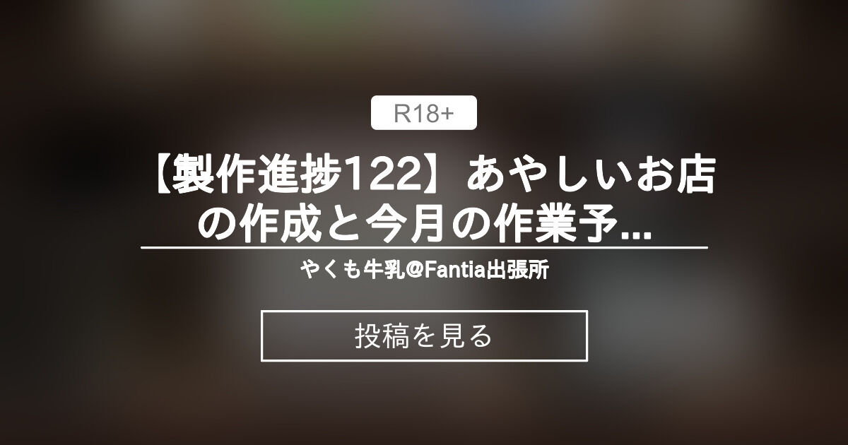 【製作進捗122】あやしいお店の作成と今月の作業予定 - やくも牛乳@Fantia出張所 (くろすけ)の投稿｜ファンティア[Fantia]