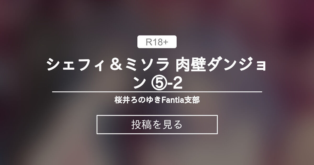 【ぶっかけ】 シェフィ＆ミソラ 肉壁ダンジョン ⑤-2 - 桜井ろのゆきFantia支部 (桜井ろのゆき)の投稿｜ファンティア[Fantia]