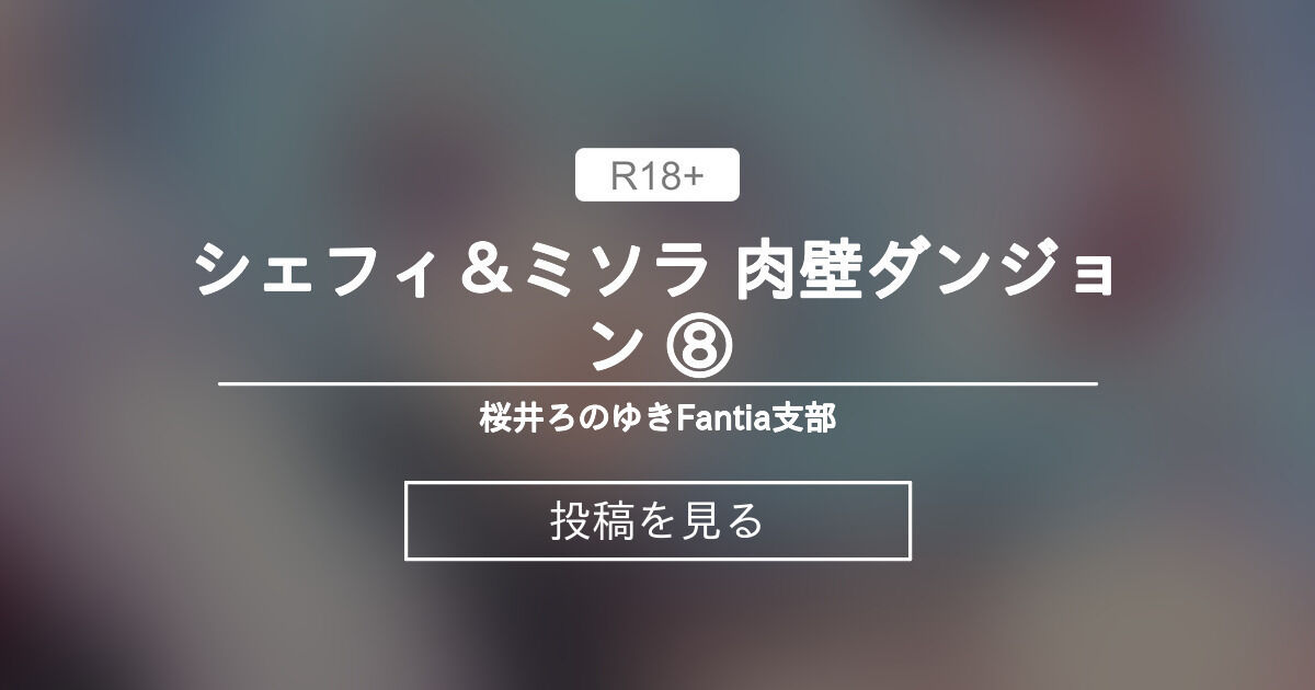 【二次創作】 シェフィ＆ミソラ 肉壁ダンジョン ⑧ - 桜井ろのゆきFantia支部 (桜井ろのゆき)の投稿｜ファンティア[Fantia]