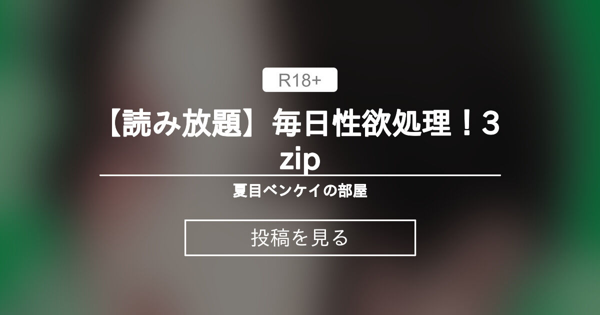 【長編漫画】 【読み放題】毎日性欲処理！3 zip - 夏目ベンケイの部屋 (夏目ベンケイ)の投稿｜ファンティア[Fantia]