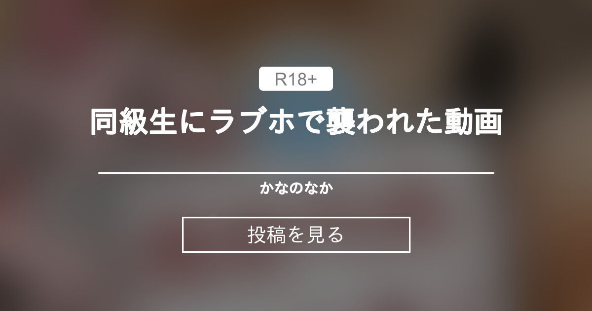 同級生にラブホで襲われた動画 - ʕ•̫͡•ʔかなのなかʕ•̫͡•ʔ (K A N A)の投稿｜ファンティア[Fantia]