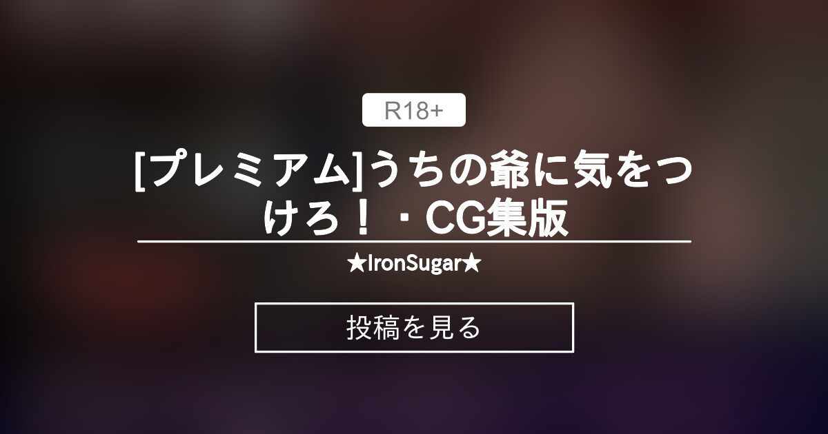 【DAZ】 [プレミアム]うちの爺に気をつけろ！・CG集版 - ★IronSugar★ (ironsugar@鉄砂糖)の投稿｜ファンティア[Fantia]