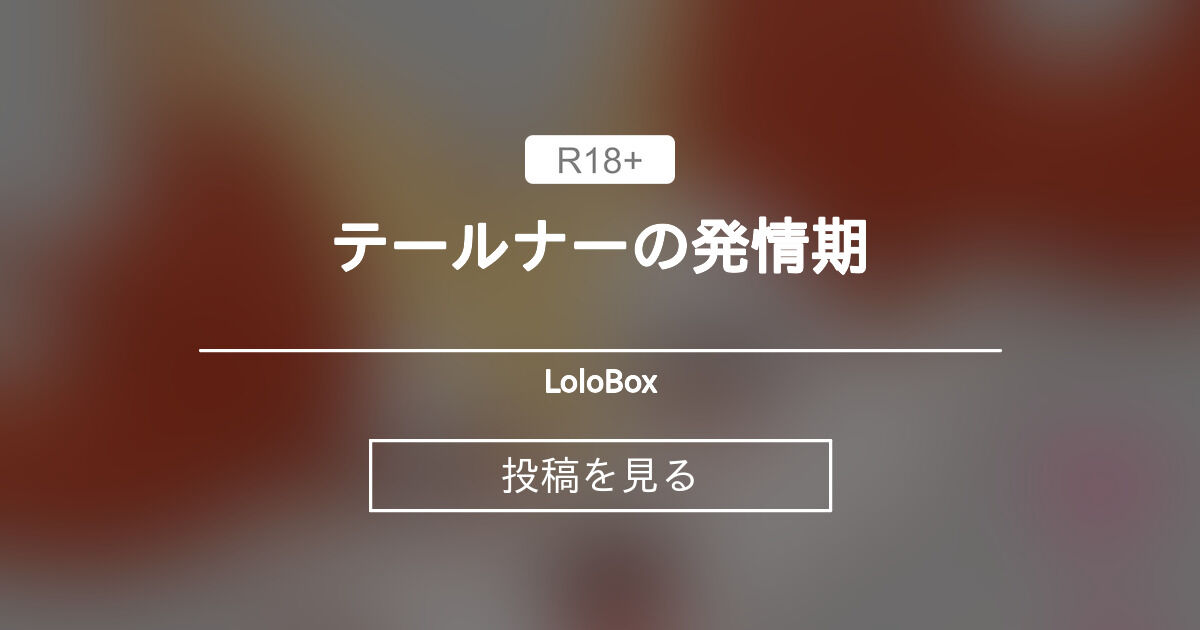 【ポケモン】 テールナーの発情期 - LoloBox (Lolobot（ろろぼっと）)の投稿｜ファンティア[Fantia]
