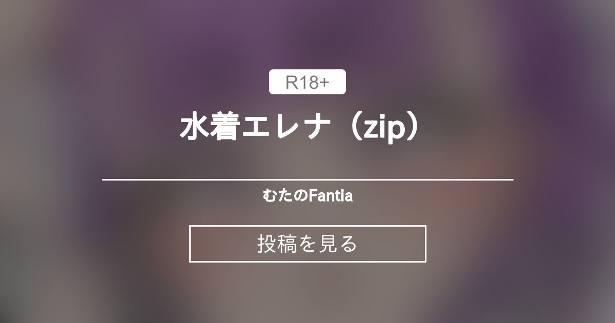 【FGO】 水着エレナ（zip） - むたのFantia (むた)の投稿｜ファンティア[Fantia]