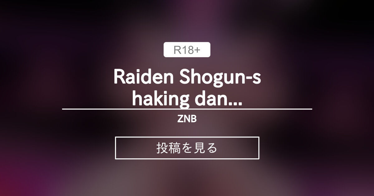 【mmd】 Raiden Shogun-shaking dance - ZNB (ZNB)の投稿｜ファンティア[Fantia]