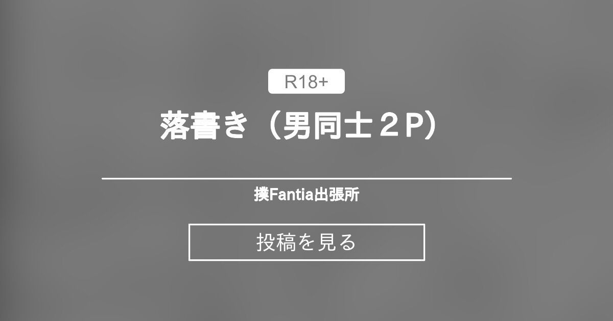 落書き（男同士2P） - 撲Fantia出張所 (栄たいじ)の投稿｜ファンティア[Fantia]