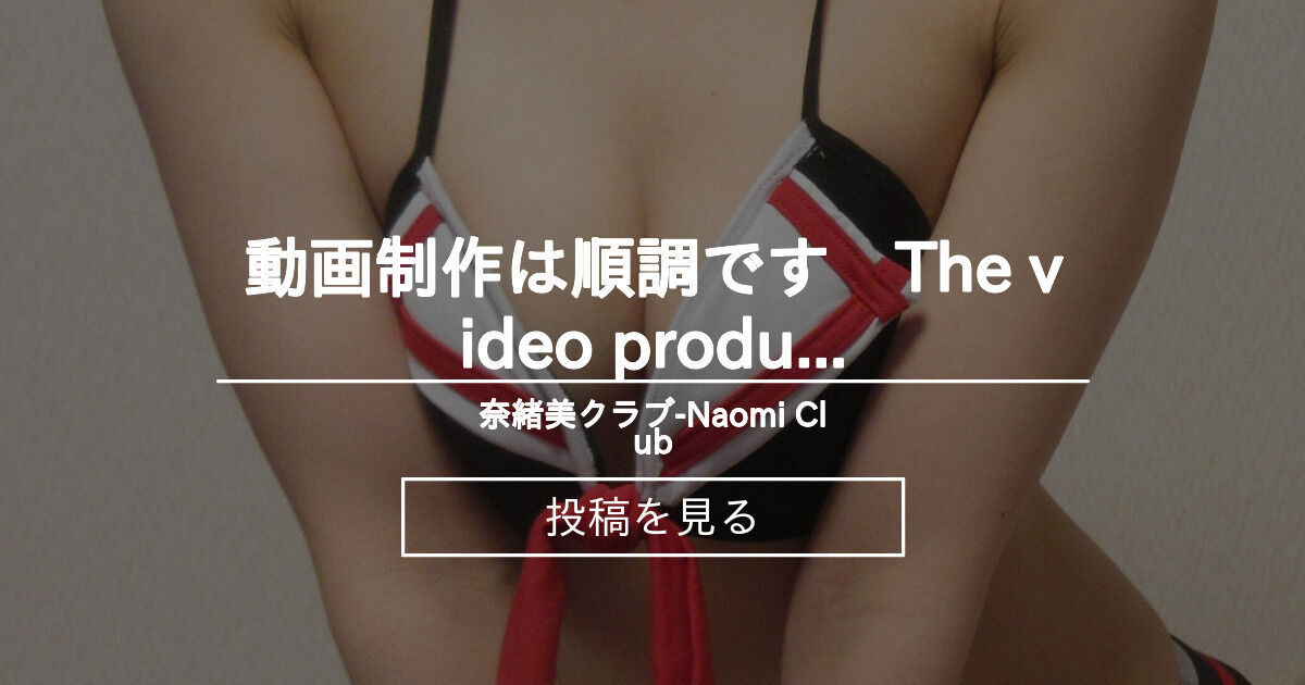【YouTuber】 動画制作は順調です The video production is going well. - 奈緒美クラブ-Naomi Club (奈緒美チャンネル-Naomi ...