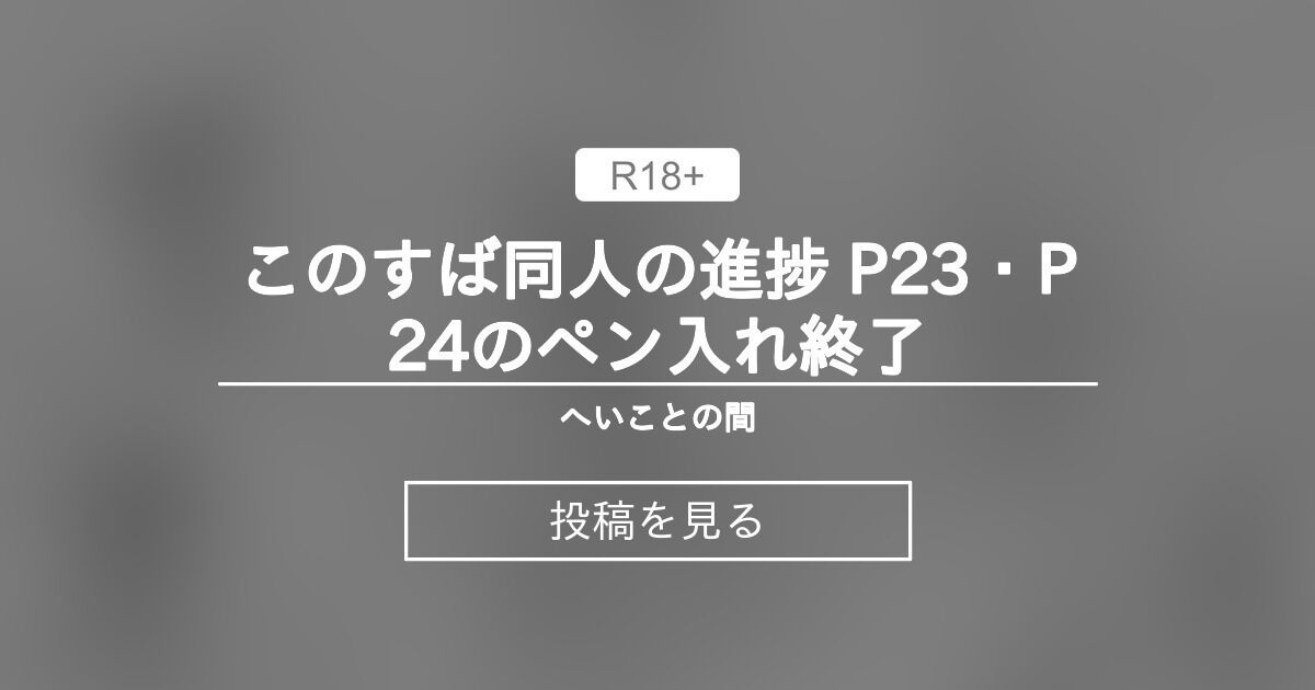 【このすば】 このすば同人の進捗 P23・P24のペン入れ終了 - へいことの間 (水八 申)の投稿｜ファンティア[Fantia]