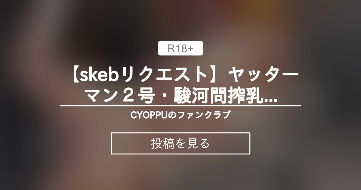 【SM】 【skebリクエスト】ヤッターマン2号・駿河問搾乳責め - CYOPPUのファンクラブ (CYOPPU)の投稿｜ファンティア[Fantia]