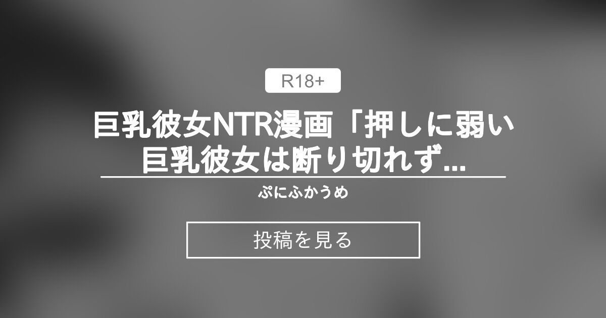 【オリジナル】 巨乳彼女NTR漫画「押しに弱い巨乳彼女は断り切れずに寝取られる」23p-26p - ぷにふかうめ (ぷにふかうめ)の投稿｜ファンティア[Fantia]