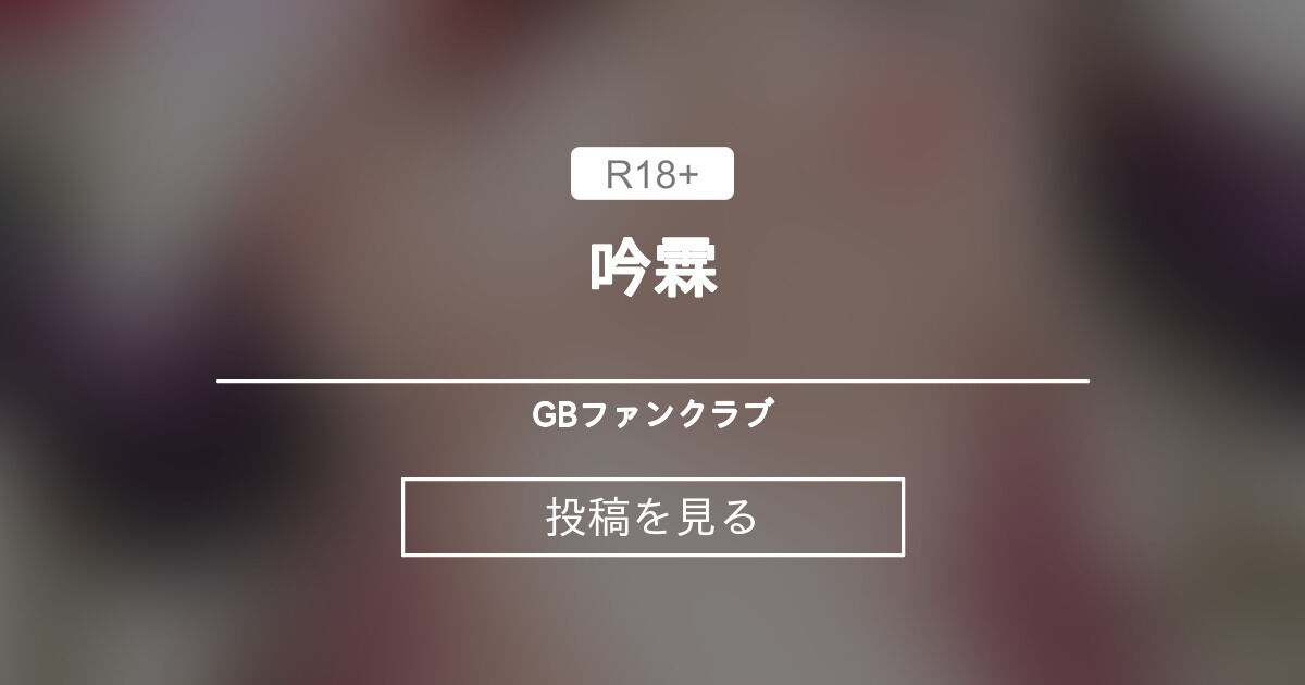 【吟霖】 吟霖 - GBファンクラブ (GB)の投稿｜ファンティア[Fantia]
